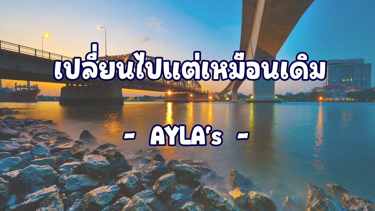 เปลี่ยนไปแต่เหมือนเดิม (Changed) - AYLA's #เพลงดัง #เพลงฮิต - YouTube