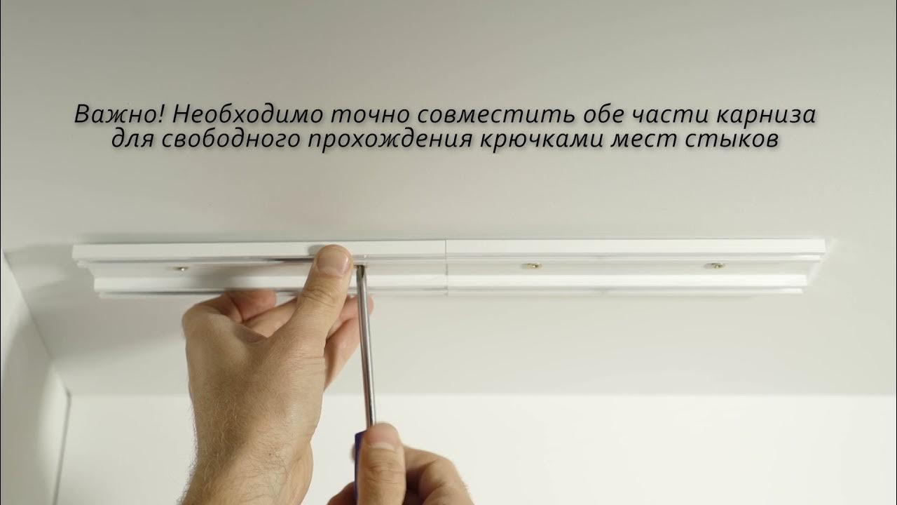 Установка карниза: потолочное крепление - YouTube