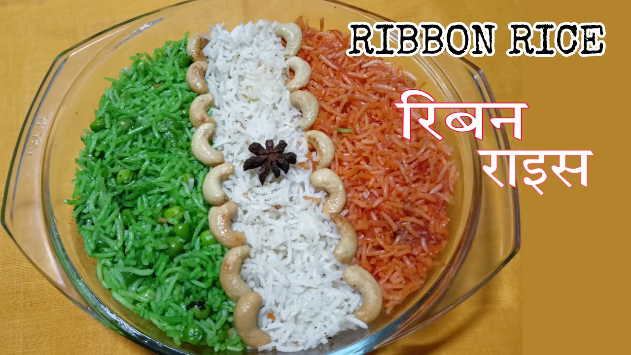रिबन राइस | Ribbon rice recipe | Tiranga rice | Vegitarian rice recipe ...