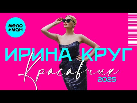 Ирина Круг - Красавчик 2025 (макси сингл)