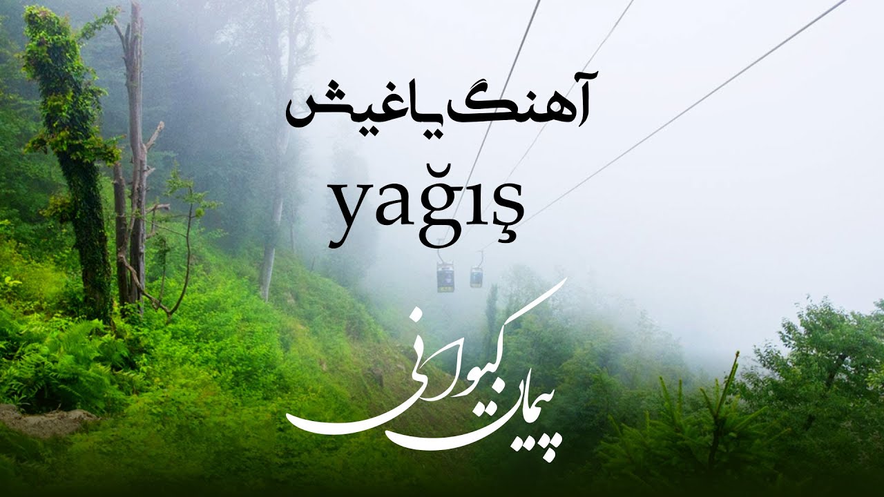 پیمان کیوانی - یاغیش | Peyman Keyvani - Yağış - YouTube