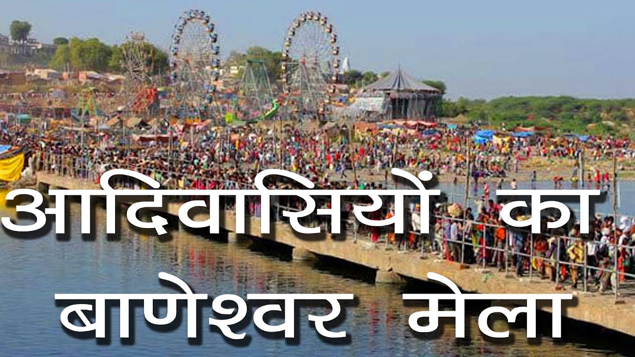 आदिवासियों का बाणेश्वर मेला | Beneshwar Fair | India's Largest Tribal ...