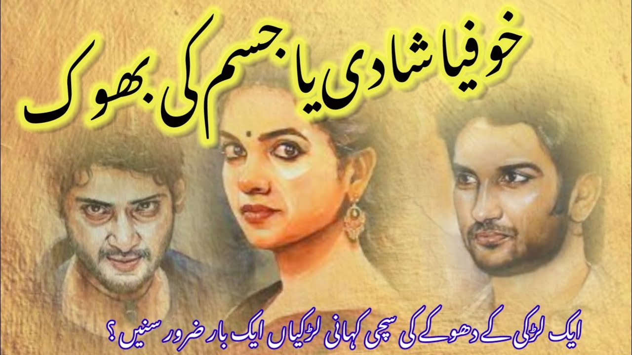 Khufiya Shaadi Ya Jism ki Bhook ||Urdu Kahani ||Sachi Kahani ||Hard ...