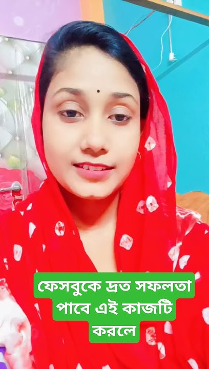 ফেইসবুকে দ্রত সফলতা পাবে এই কাজ টি করলে Vairal Video Reels Video
