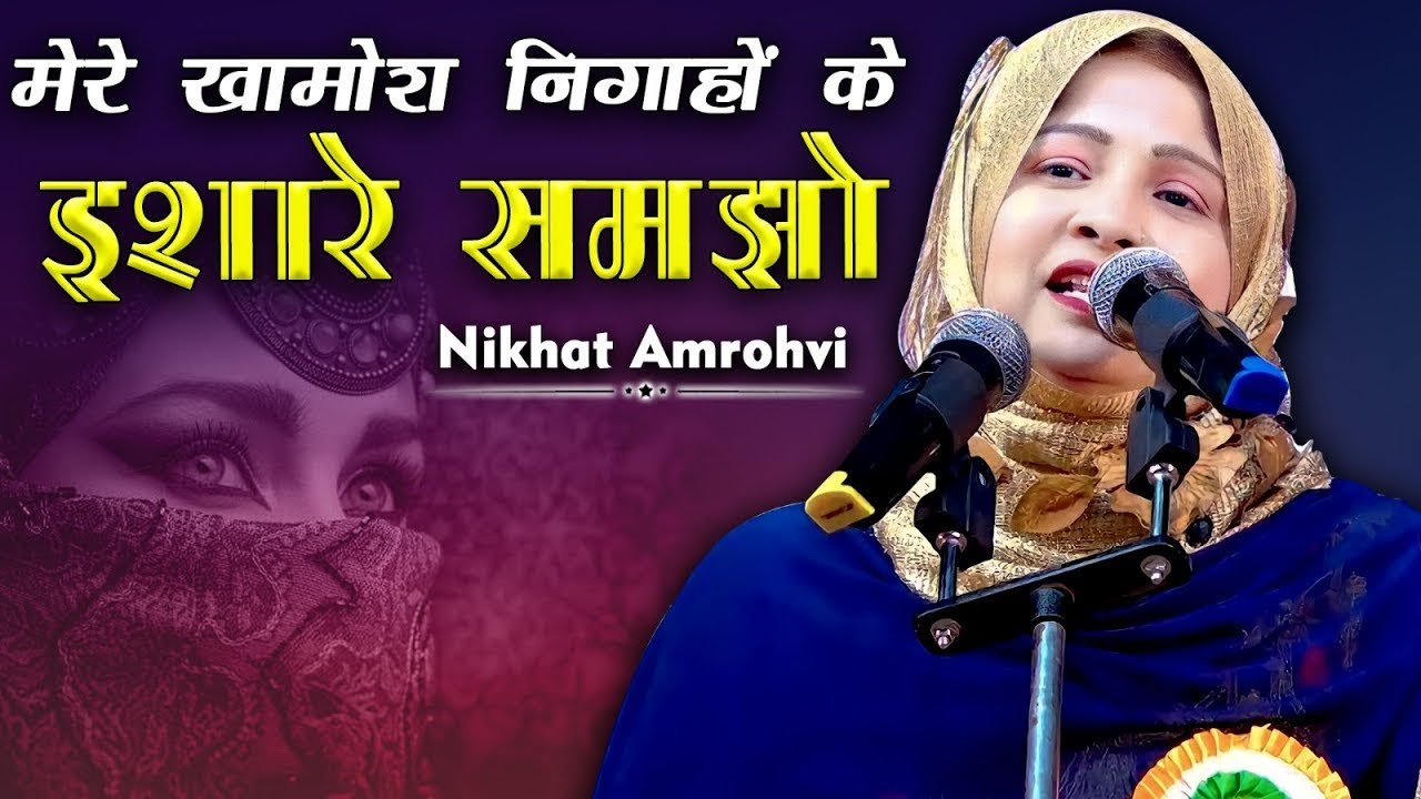 Nikhat Amrohvi | मेरे खामोश निगाहों के इशारे समझो | All India Mushaira ...