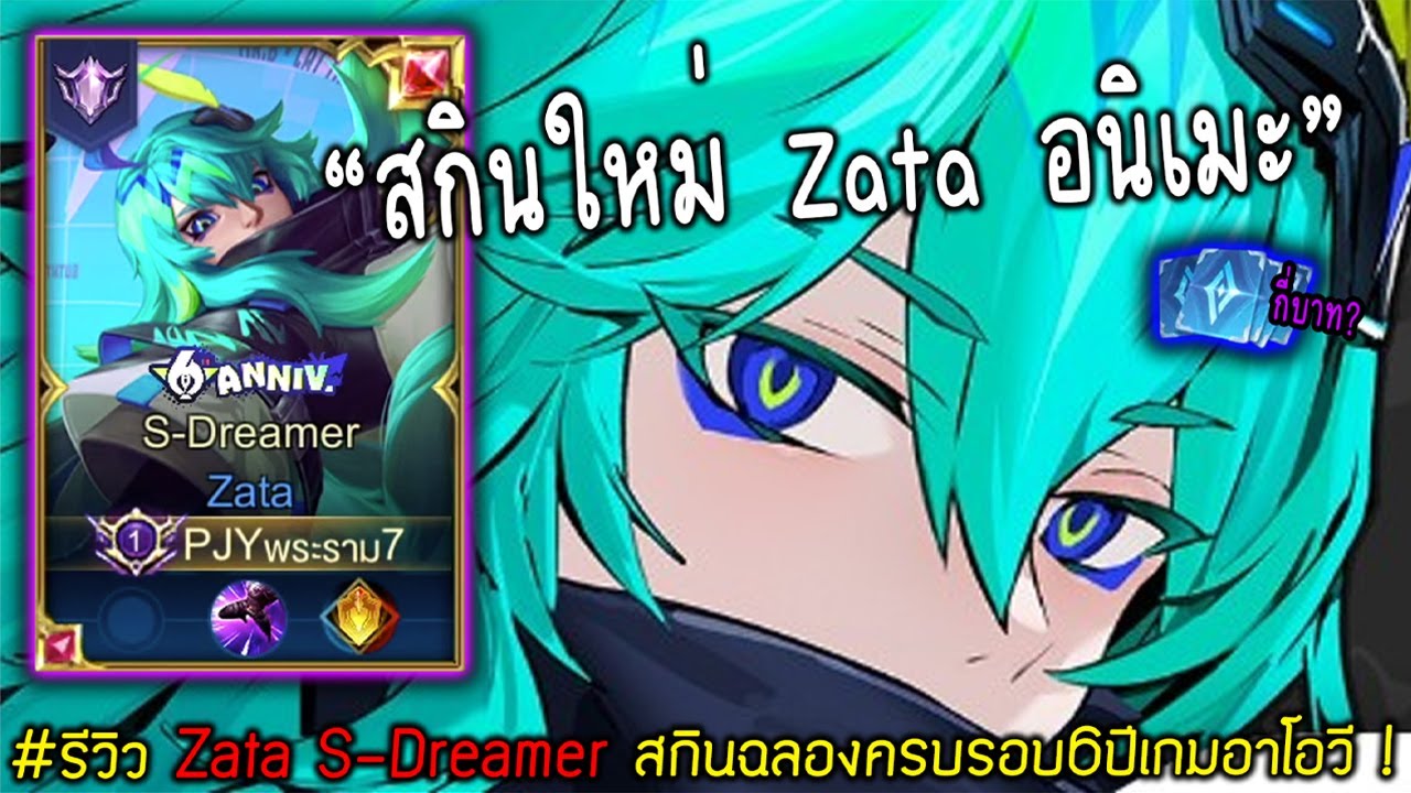 Rov: รีวิว Zata S-Dreamer สุ่มซาต้าอนิเมะกี่คูปองกันนะ? - YouTube