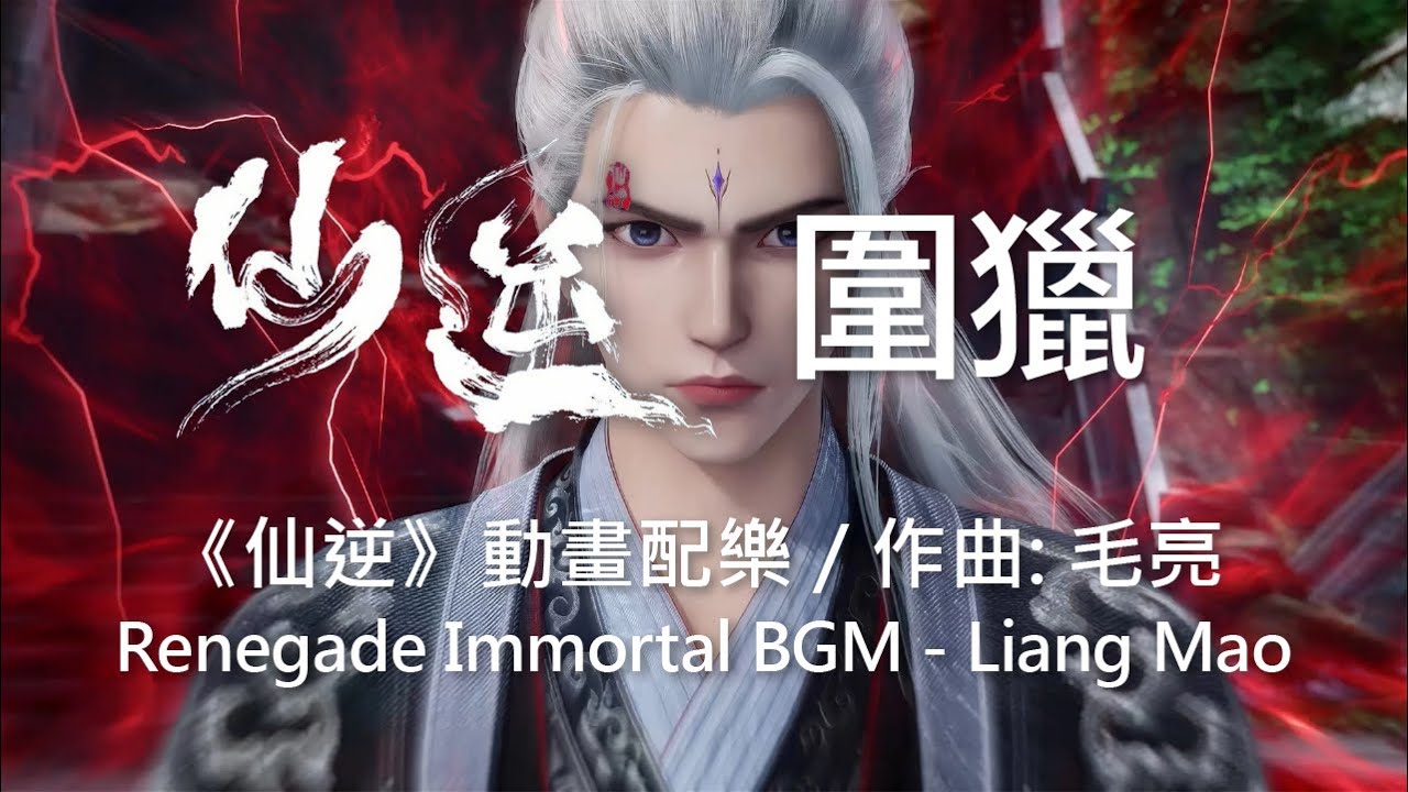 圍獵 - 毛亮《仙逆》動畫音樂 Renegade Immortal EP45 BGM - Liang Mao - YouTube