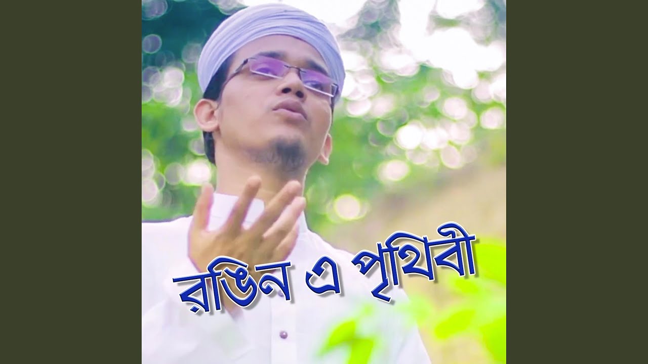 Rongin Ei Prithibi - YouTube