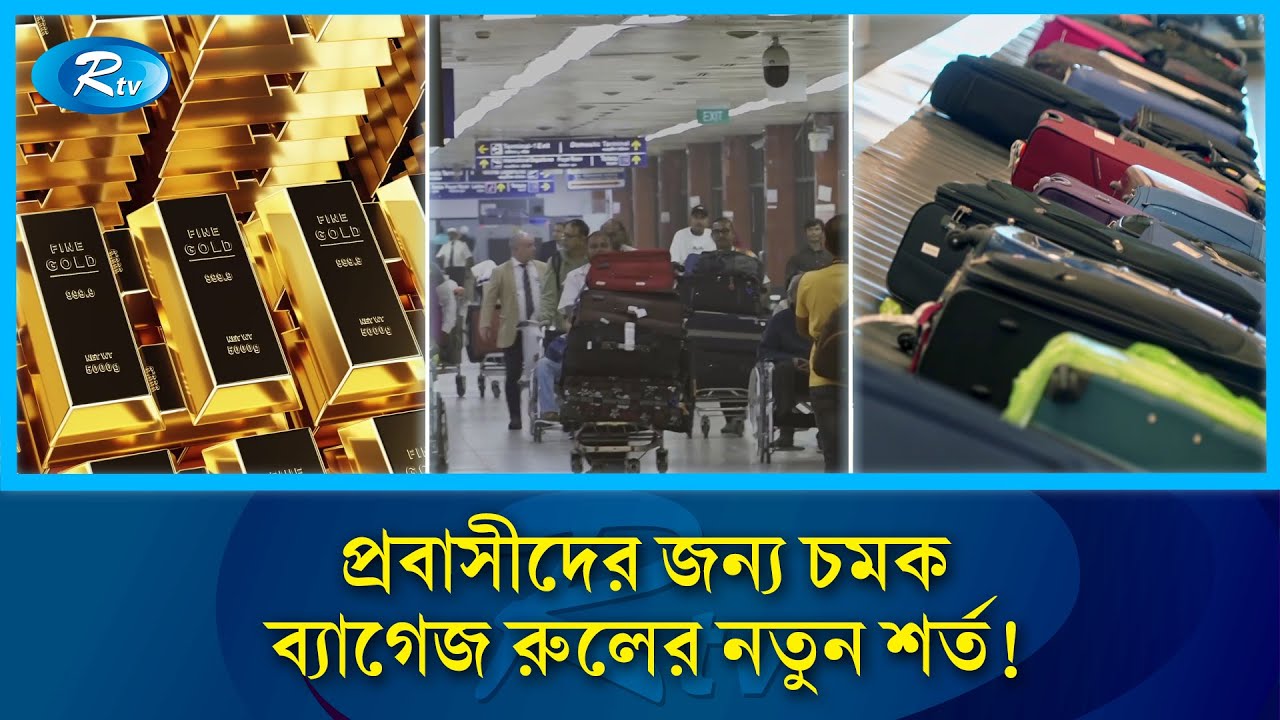 ব্যাগেজ রুলে বড় পরিবর্তন; প্রবাসীরা যা আনতে পারবেন যা পারবেন না ...