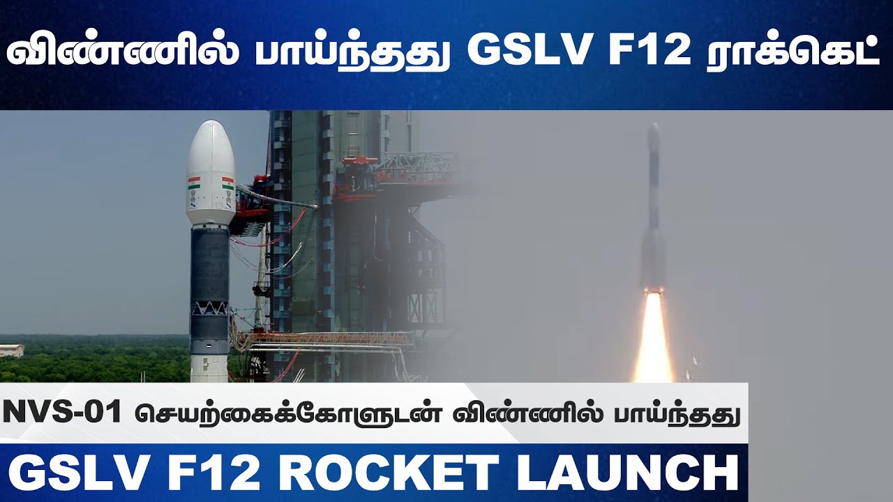 NVS - 01 செயற்கைக்கோளுடன் வெற்றிகரமாக விண்ணில் பாய்ந்தது GSLV - F12 ...