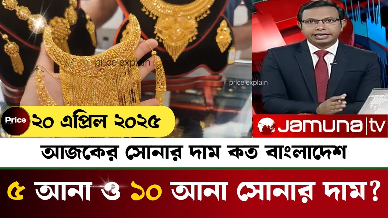 আজকের সোনার দাম কত বাংলাদেশ ২০২৫? Today gold price in bangladesh | Sorner dam today bd | update ...