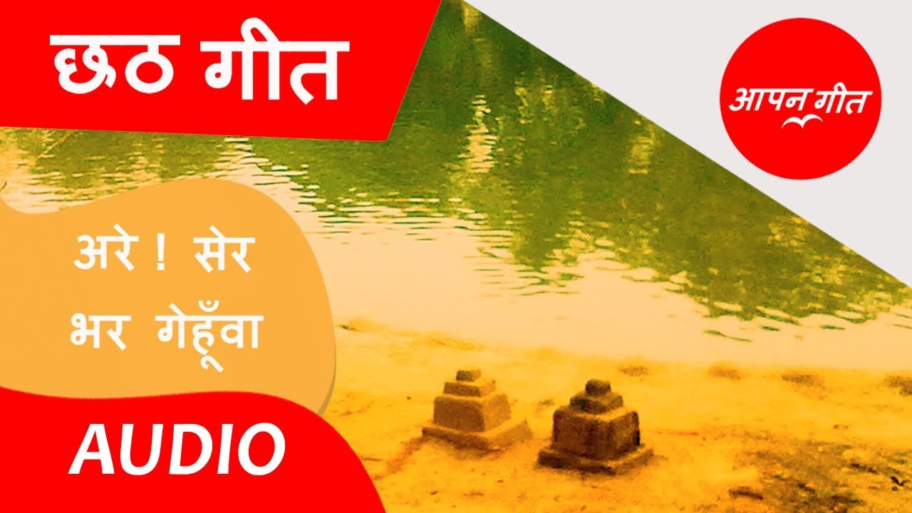 अरे! सेर भर गेहूँवा || Are! Ser Bhar Gahunva || Chhath Geet || Chetna ...