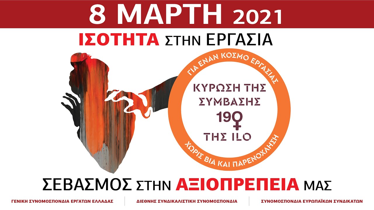 ΣΠΑΜΕ ΤΗ ΣΙΩΠΗ || ΓΣΕΕ 8 ΜΑΡΤΗ 2021 - YouTube
