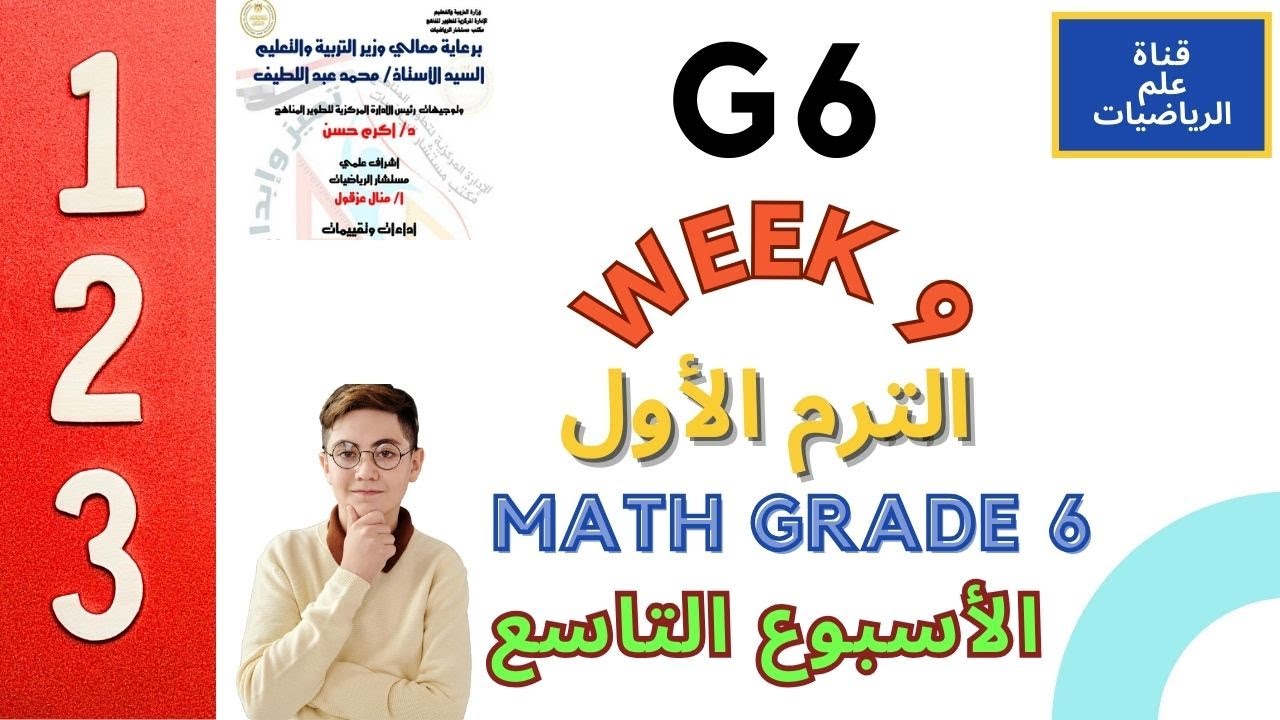 حل نماذج التقييم الاسبوعي الاسبوع التاسع رياضيات لغات الصف السادس الابتدائي الترم الاول math ...