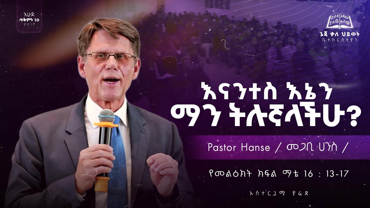 ''እናንተስ እኔን ማን ትሉኛላችሁ?” | ማቴ 16:13-17 | ጌጃ ቃ/ሕ ቤ/ክ | መጋቢ ሀንስ | Pastor ...