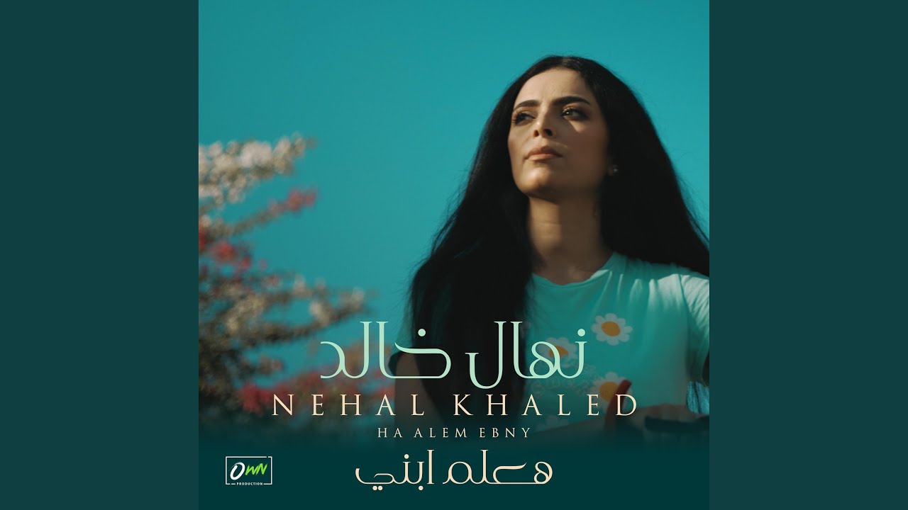 هعلم ابني | Nehal Khaled - Ha Alem Ebny - YouTube