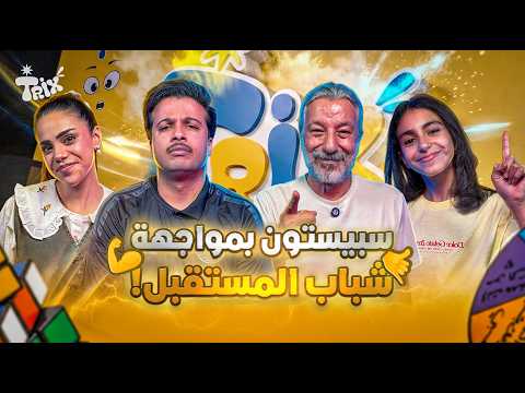 سبيستون مع شباب المستقبل في تحدي واحد 😳 | عاصم سكر و مريم شعيب