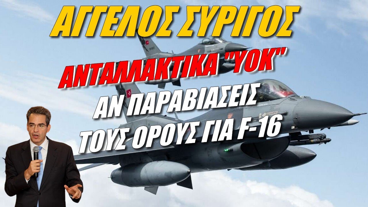Άγγελος Συρίγος: Η Τουρκία παίρνει F-16 υπό προϋποθέσεις - YouTube