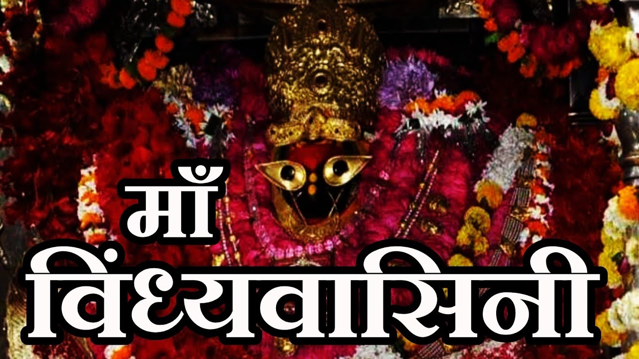 Maa vindhyachal devi mirzapur - YouTube