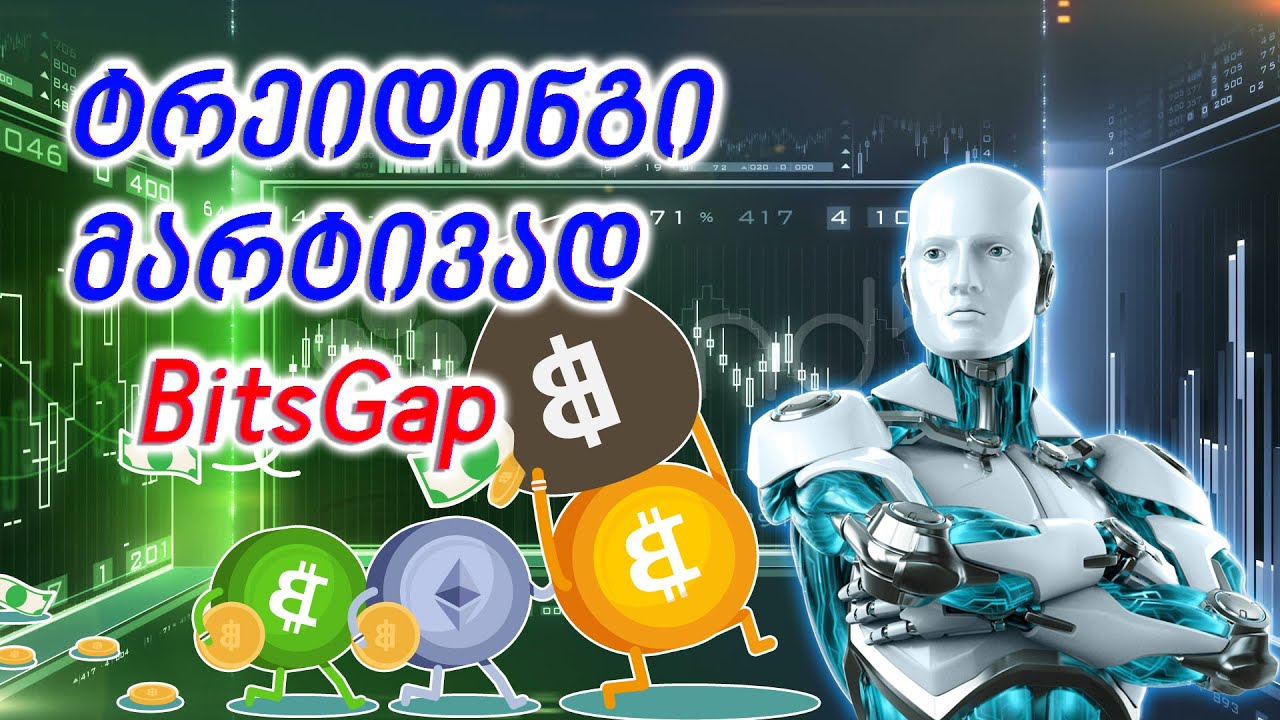 ტრეიდინგი მარტივად BitsGap - YouTube