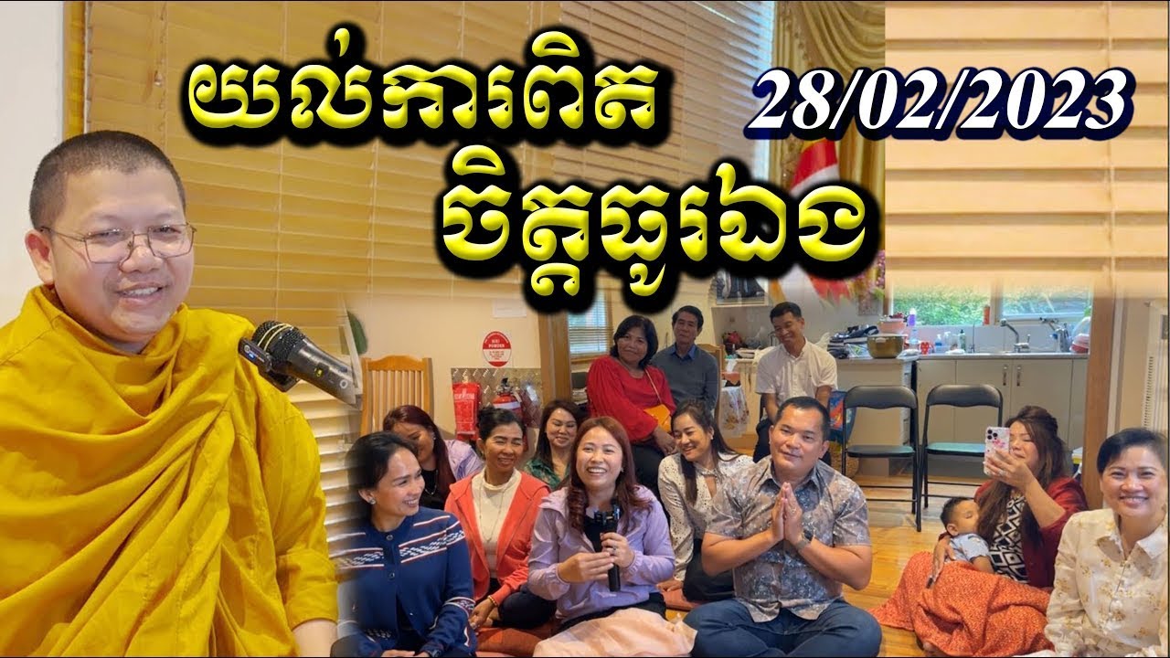 ធម្មទានថ្ងៃនេះ 《28-02-2023》【San Sochea】 - YouTube