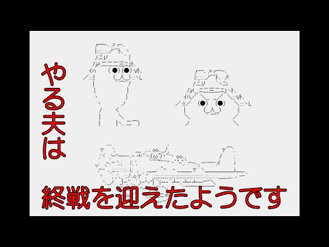 やる夫は終戦を迎えたようです【やる夫スレ】