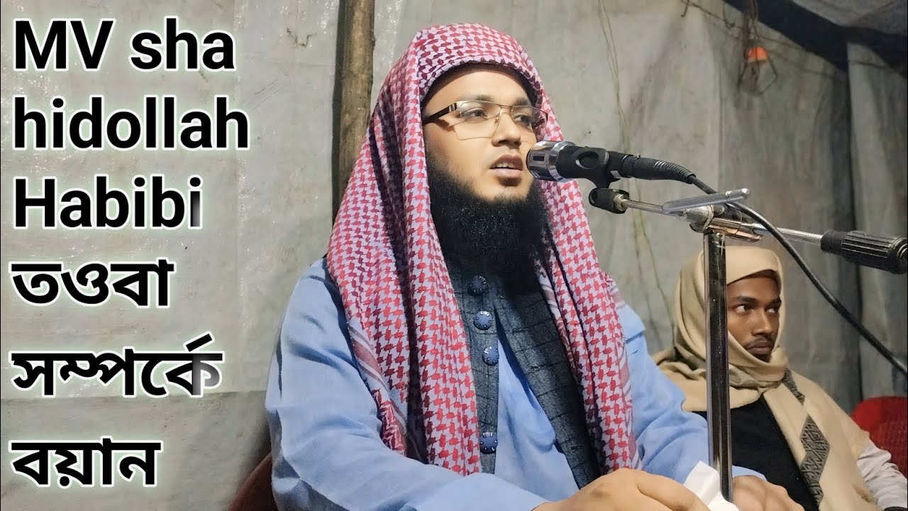 MV shahidollah Habibi তওবা সম্পর্কে বয়ান - YouTube