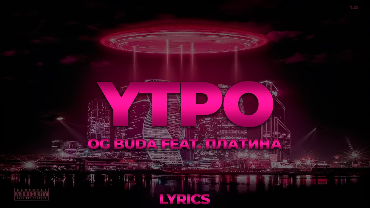 OG Buda feat. Платина - YTPO | ТЕКСТ ПЕСНИ | lyrics | СИНГЛ | - YouTube