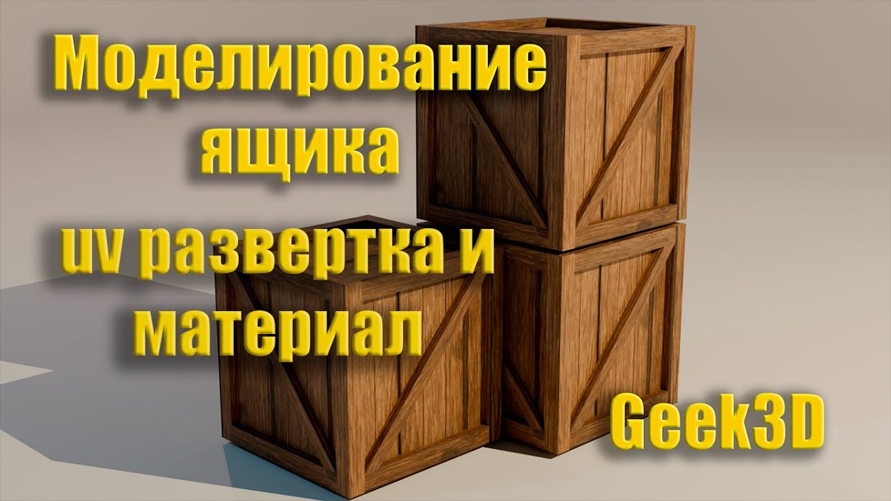 Как Создать Модель Деревянного Ящика В 3D Blender/How To Create A ...