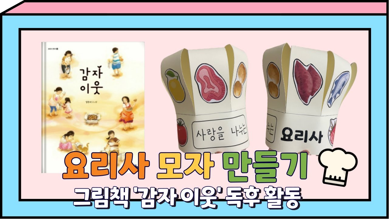 그림책 감자 이웃 독후 활동 요리사 모자 만들기 통합 가을 이웃과 함께해요 연계 유아 초등 미술 Youtube