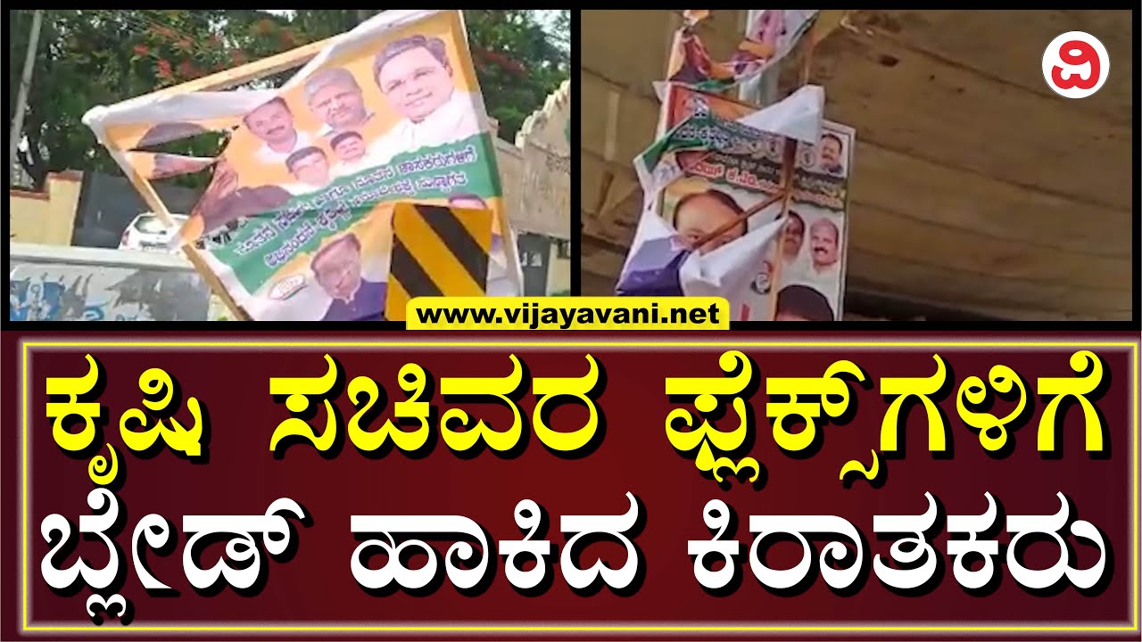 Congress Flex Banners Torn Down | ಕೃಷಿ ಸಚಿವರ ಸ್ವಾಗತಕ್ಕೆ ಹಾಕಿದ್ದ ...