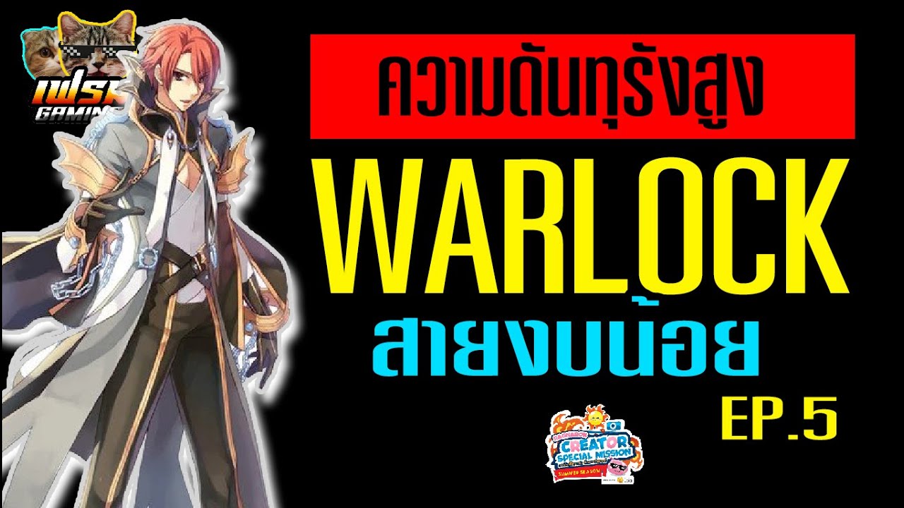 Warlock สายสู้ชีวิต EP.5 | RO online Class3 - YouTube
