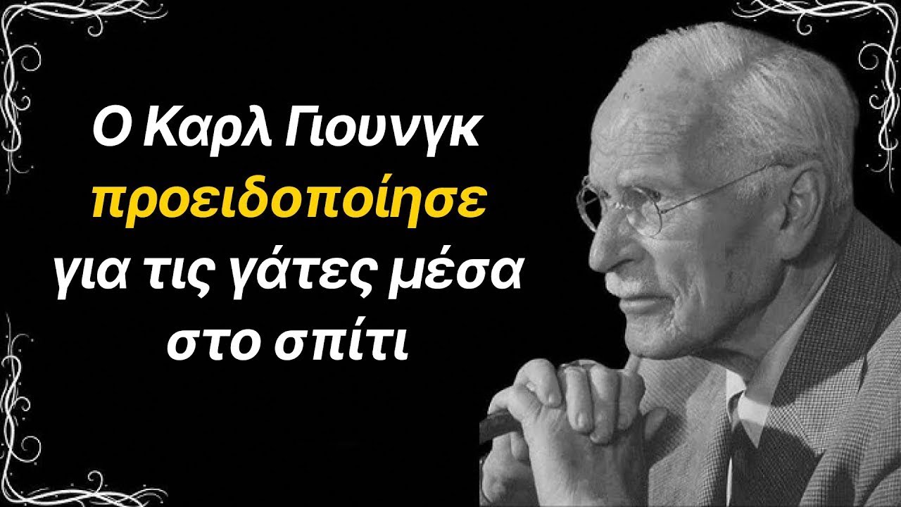 Ο Καρλ Γιουνγκ ΠΡΟΕΙΔΟΠΟΙΗΣΕ για τις ΓΑΤΕΣ στο Σπίτι – Αυτά που είπε θα ...