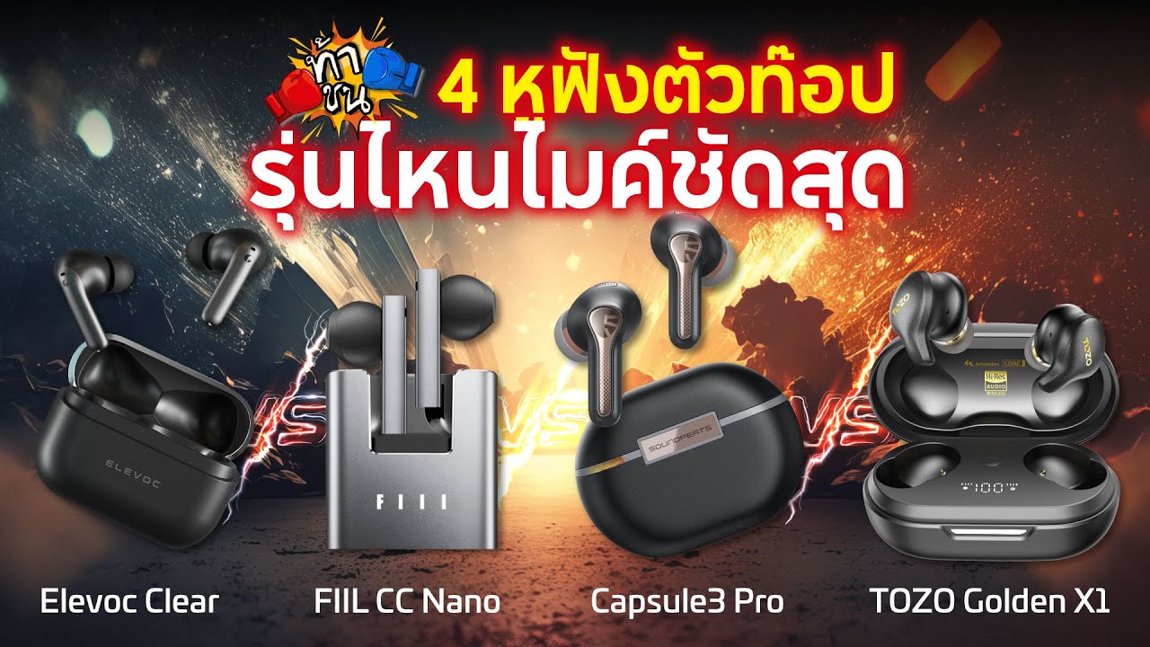 4 หูฟังตัวท๊อป รุ่นไหนไมค์ชัดสุด ll ท้าชน Elevoc Clear/ FIIL CC Nano /Capsule3 Pro /TOZO Golden ...