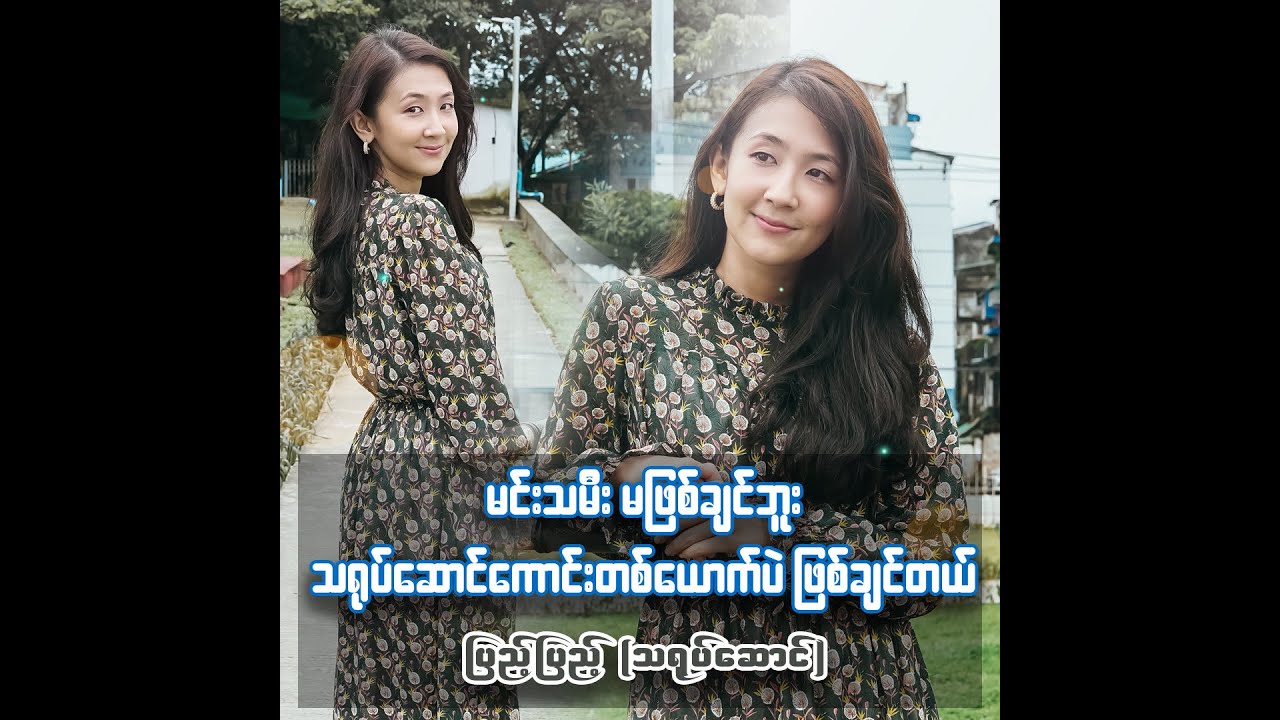 မင်းသမီး မဖြစ်ချင်ဘူး၊ သရုပ်ဆောင်ကောင်းတစ်ယောက်ပဲ ဖြစ်ချင်တယ် ပြည့်ပ