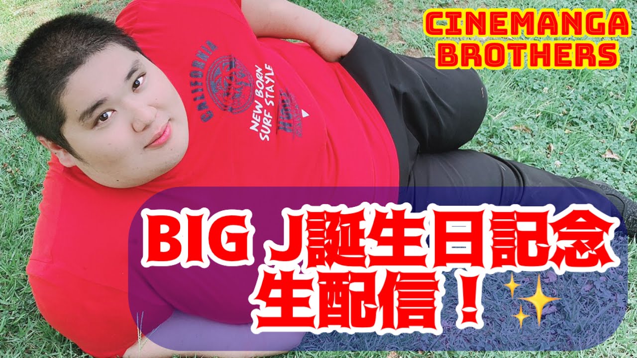 【生配信】BIG J諸岡誕生記念生配信！！ - YouTube