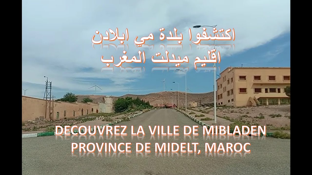 اكتشفوا بلدة مي ابلادن اقليم ميدلت المغربPROVINCE DE MIDELT, MAROC ...