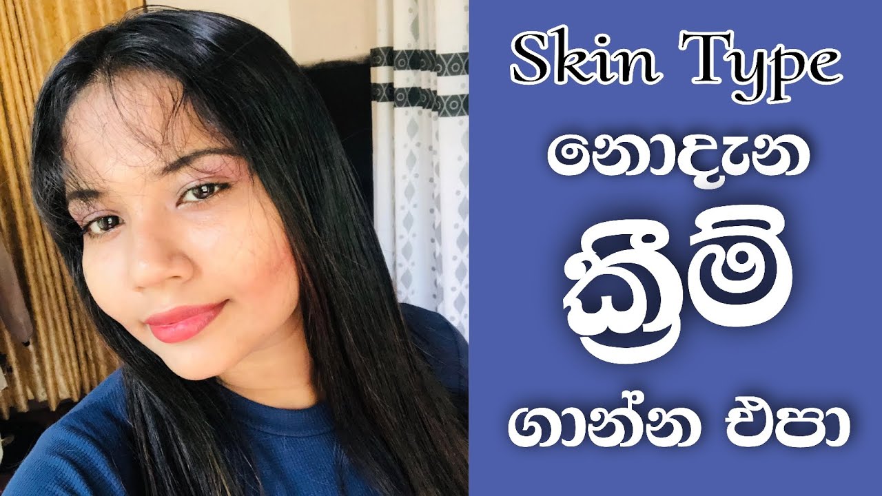 මේ දේ නොදැන ක්‍රීම් ගාන්න එපා | Yuwathi Tips | Skin Types in Sinhala ...