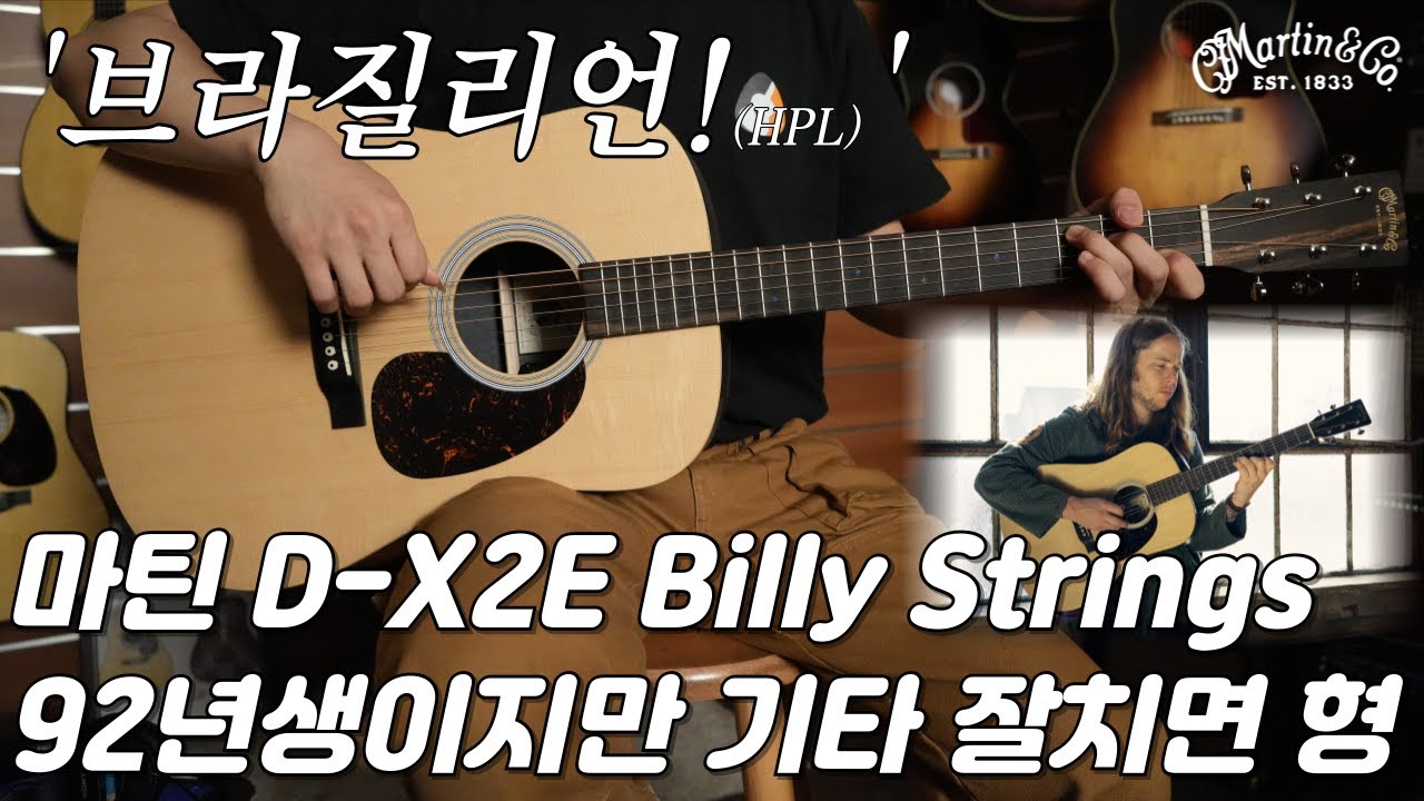 마틴 신모델, DX2E 빌리 스트링스 리뷰 (Martin D-X2E Billy Strings Guitar) - YouTube