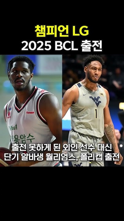 KBL 찢은 챔피언 창원 LG, 2025 BCL 아시아 출전 - YouTube