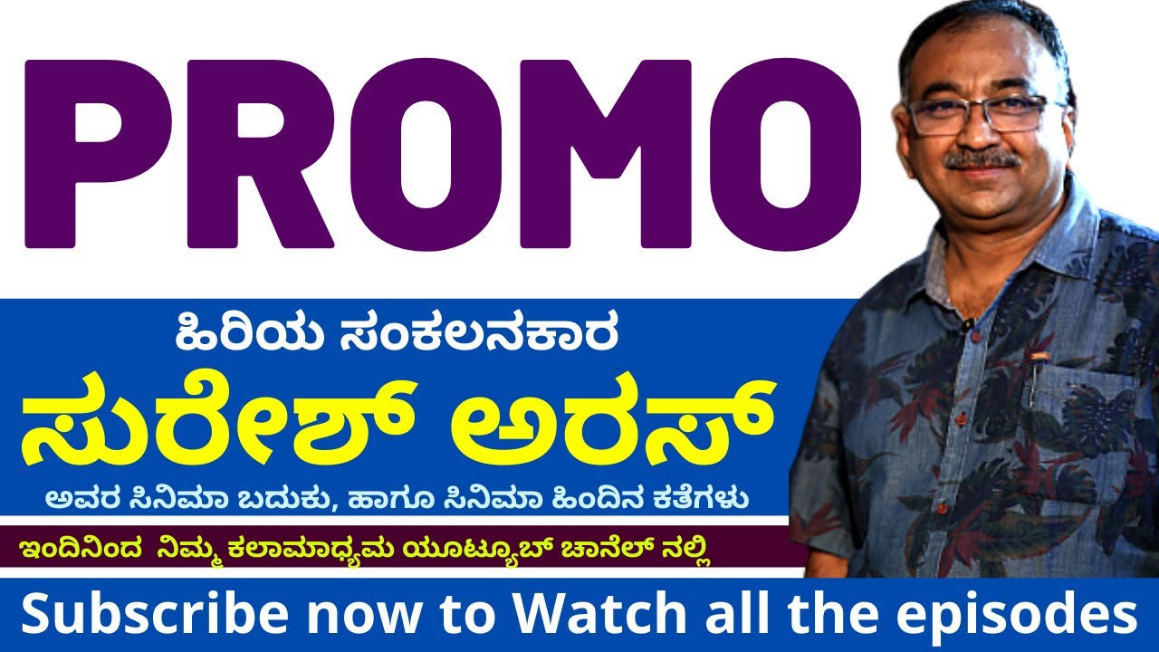 PROMO - ಸುರೇಶ್ ಅರಸ್- Suresh Urs (Senior Editor) - Life & Cinema ...