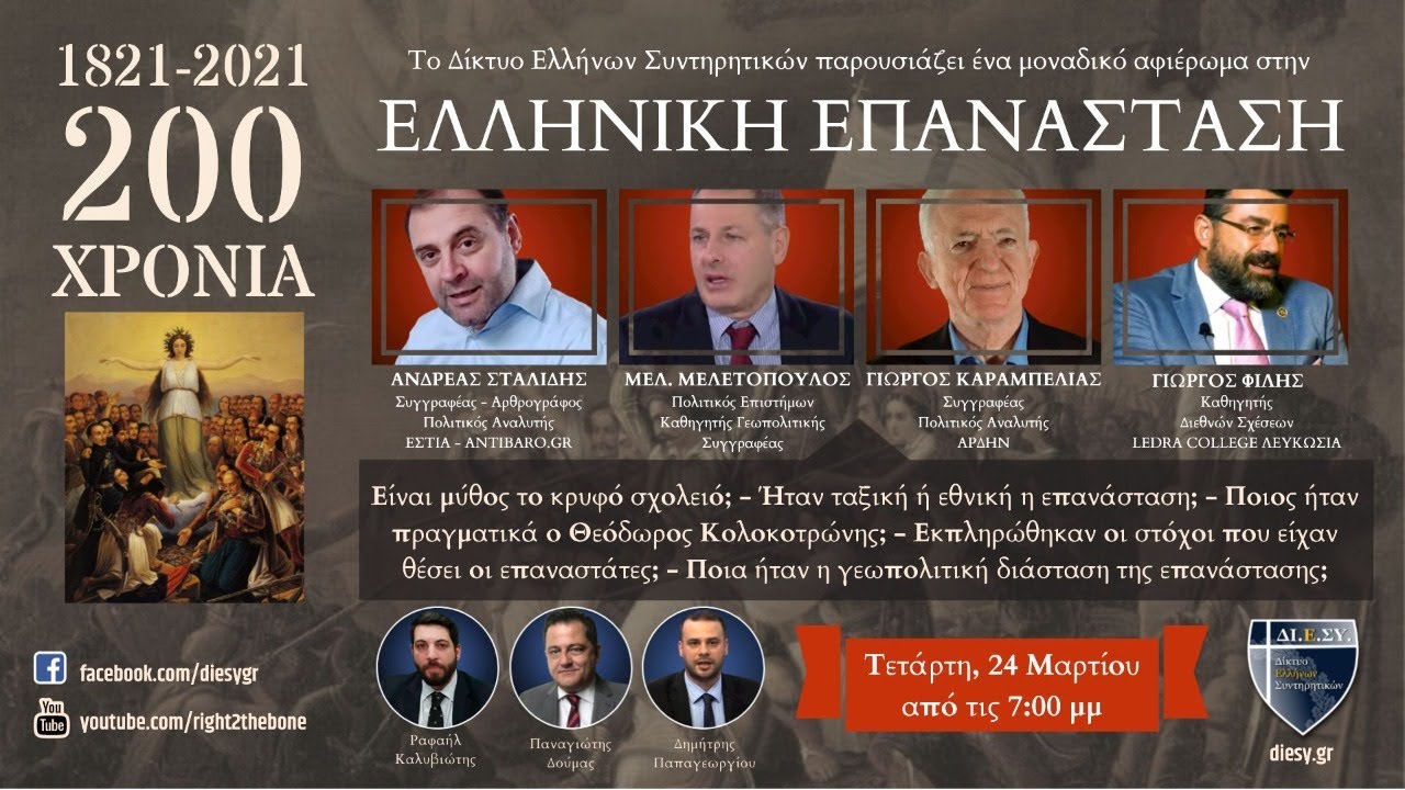 ΑΦΙΕΡΩΜΑ ΣΤΑ 200 ΧΡΟΝΙΑ ΑΠΟ ΤΗΝ ΕΛΛΗΝΙΚΗ ΕΠΑΝΑΣΤΑΣΗ - YouTube
