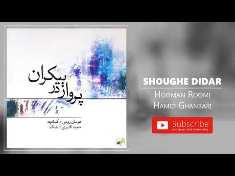 Hooman Roomi & Hamid Ghanbari - Shoughe Didar (هومان رومی و حمید قنبری - شوق دیدار)