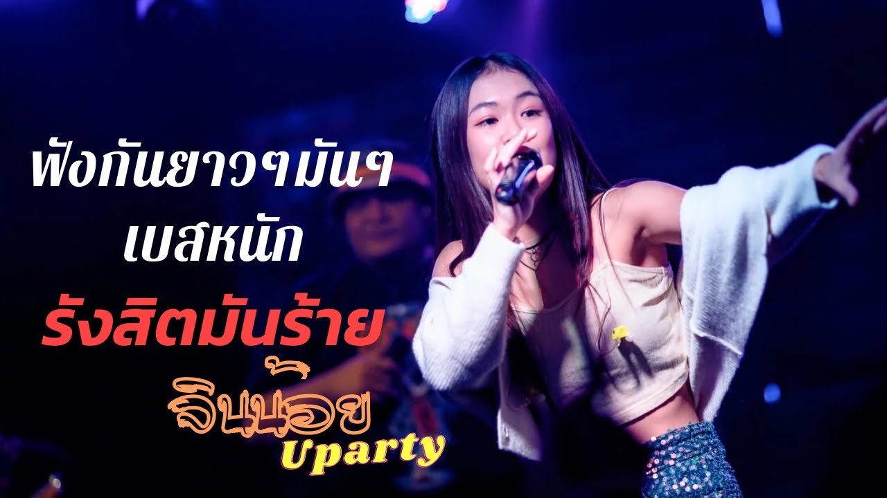 รังสิตมันร้าย/จินน้อย Uparty แสดงสดมันๆเบสแน่นๆ - YouTube