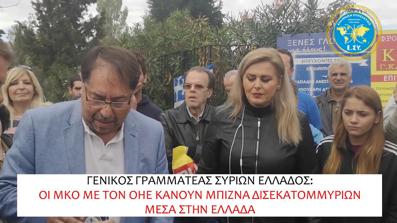 ΟΙ ΜΚΟ ΚΑΙ Ο ΟΗΕ ΚΑΝΟΥΝ ΜΠΙΖΝΑ ΔΙΣΕΚΑΤΟΜΜΥΡΙΩΝ ΣΤΗΝ ΕΛΛΑΔΑ - YouTube