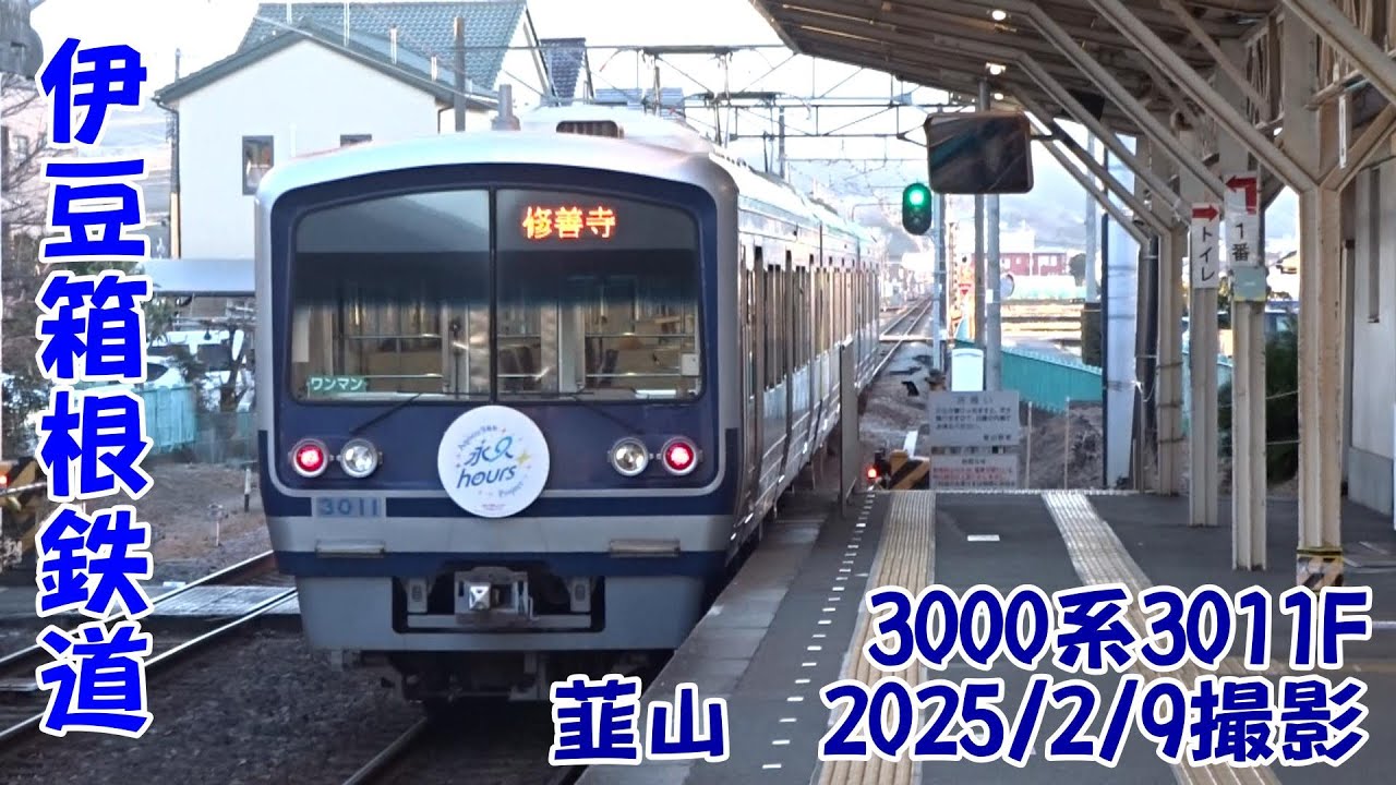 ＜伊豆箱根鉄道＞3000系3011F 韮山 2025/2/9撮影／Izuhakone Railway 3000 series 3011F Nirayama - YouTube