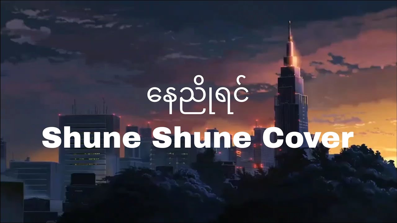 နေညိုရင် - လင်းနစ် Cover by Shune Shune (Lyric Video) - YouTube