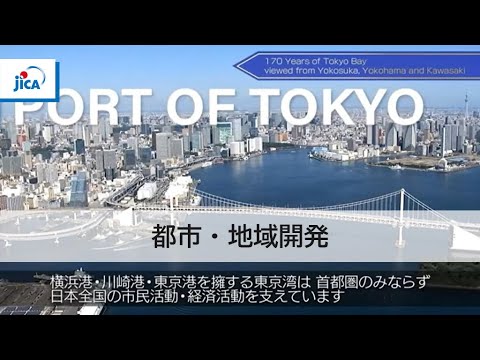 【Urban and Regional Development】170 Years of Tokyo Bay viewed from ...