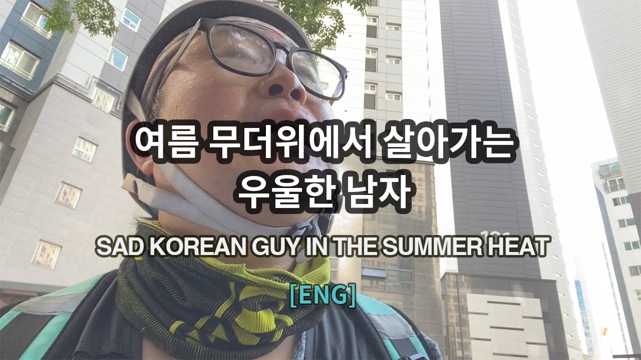 여름 무더위에서 살아가는 우울한 남자 Sad Korean Guy in the Summer Heat | vlog - YouTube