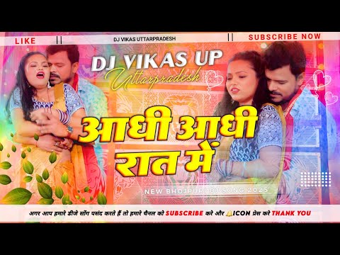 aadhi raat mein pramod premi yadav dj song ( instagram viral ) bhojpuri song 2024 dj | dj vikas up